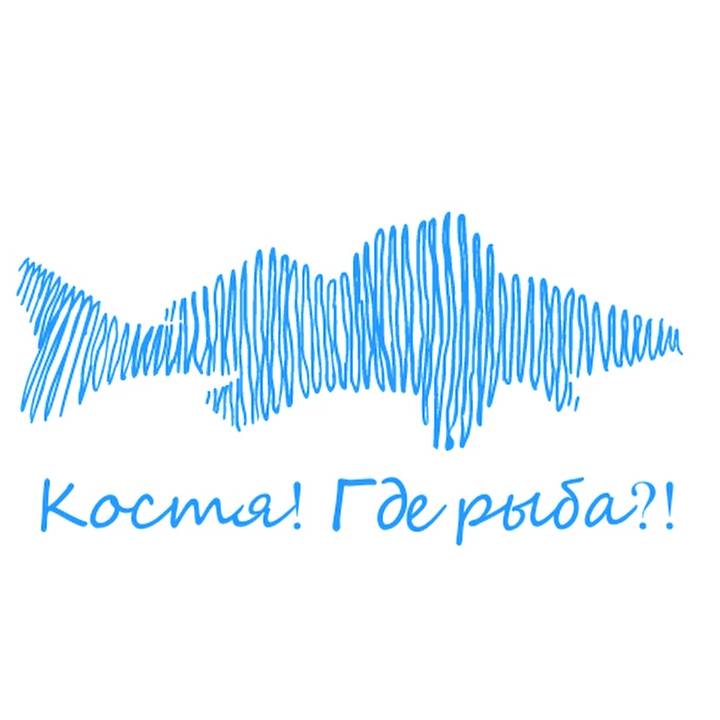 Иконка канала Костя! Где рыба?!