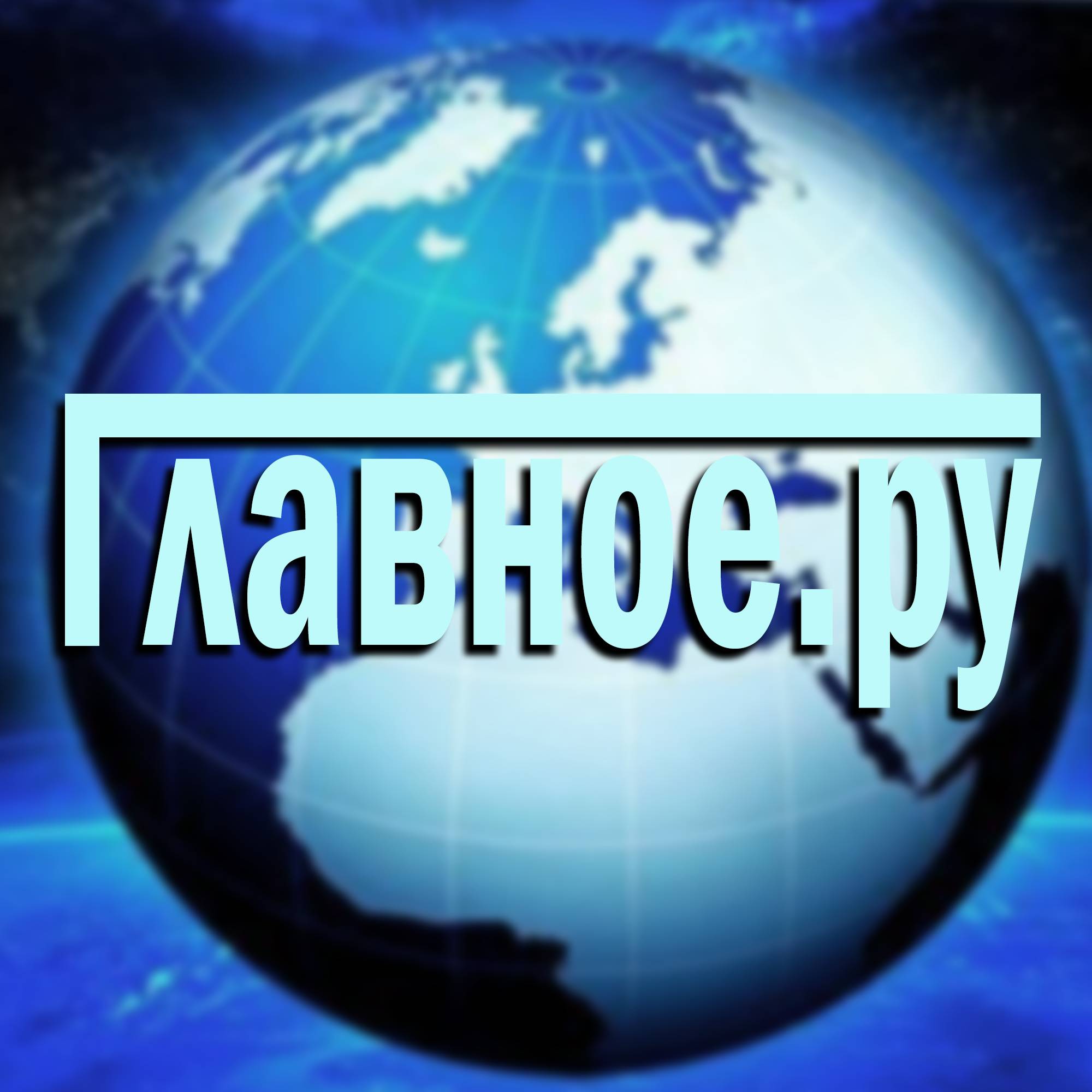 Иконка канала Главное.ру