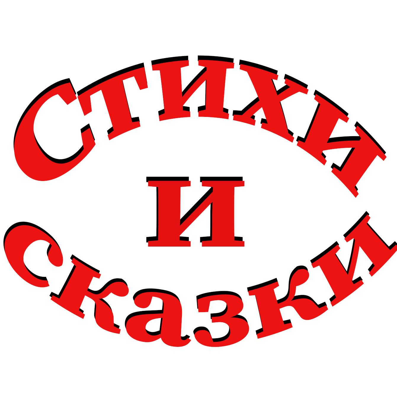 Иконка канала Стихи и сказки