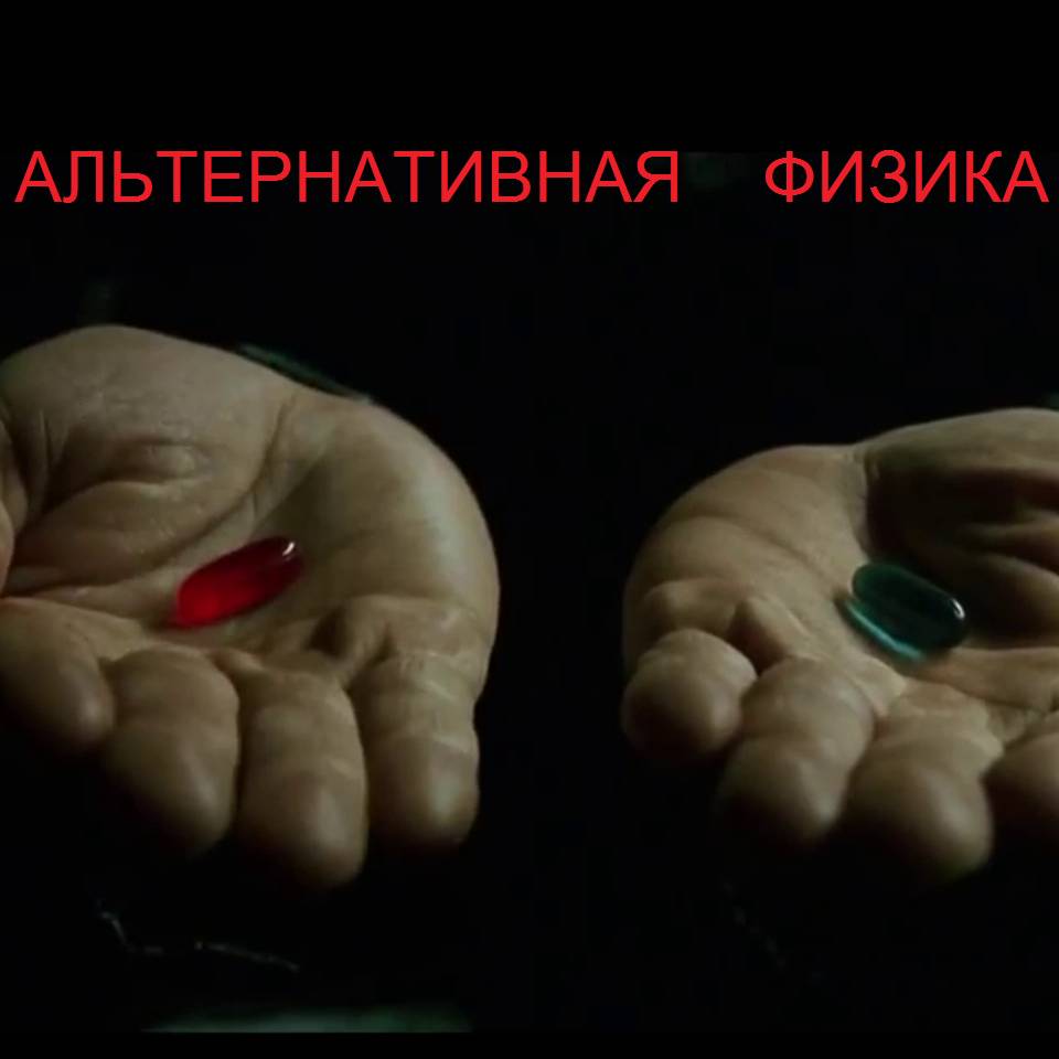 Иконка канала Альтернативная физика