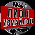 Иконка канала Лион Измайлов
