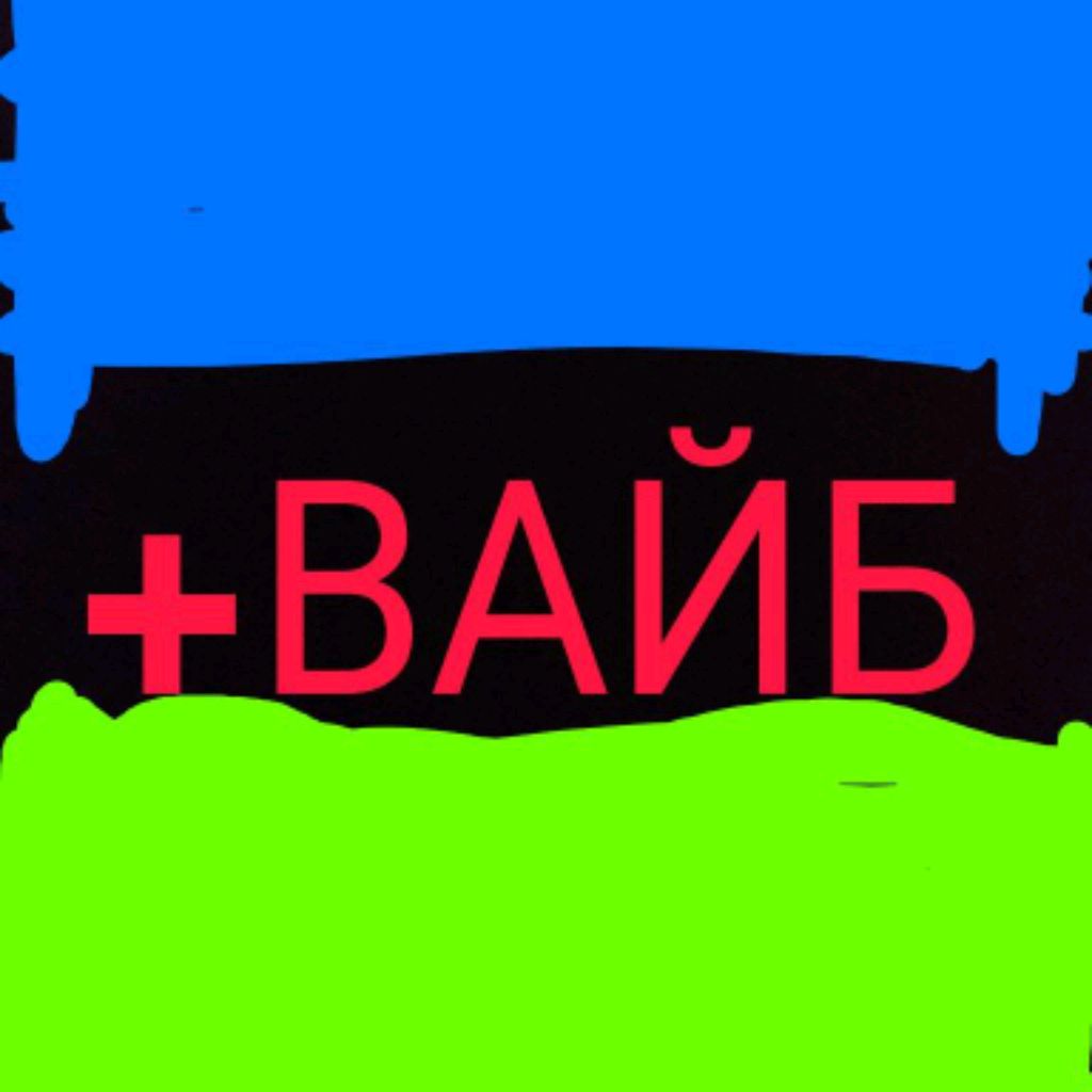 Иконка канала +ВАЙБ