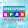Иконка канала Ловозерский ЦРДК