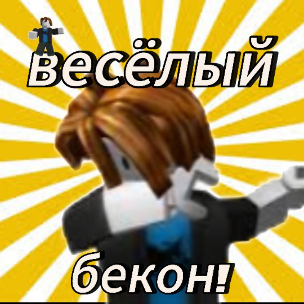 Иконка канала Весëлый бекон!