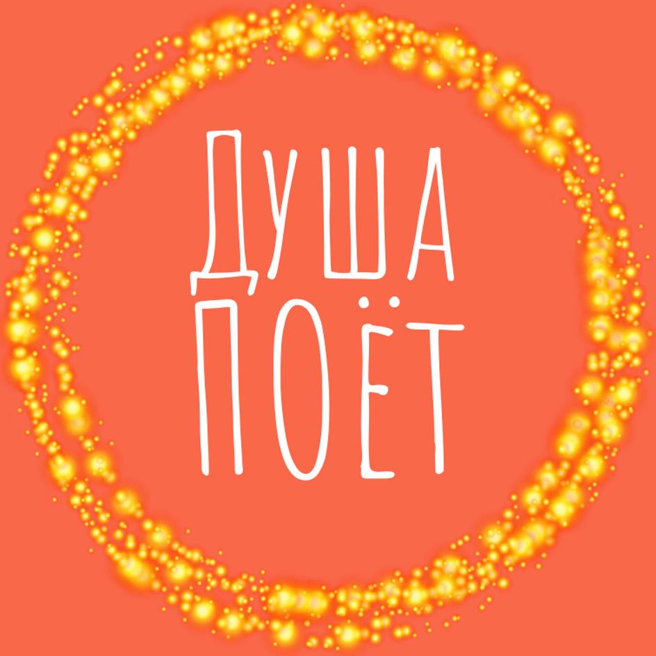 Иконка канала Душа Поёт || Learn Russian