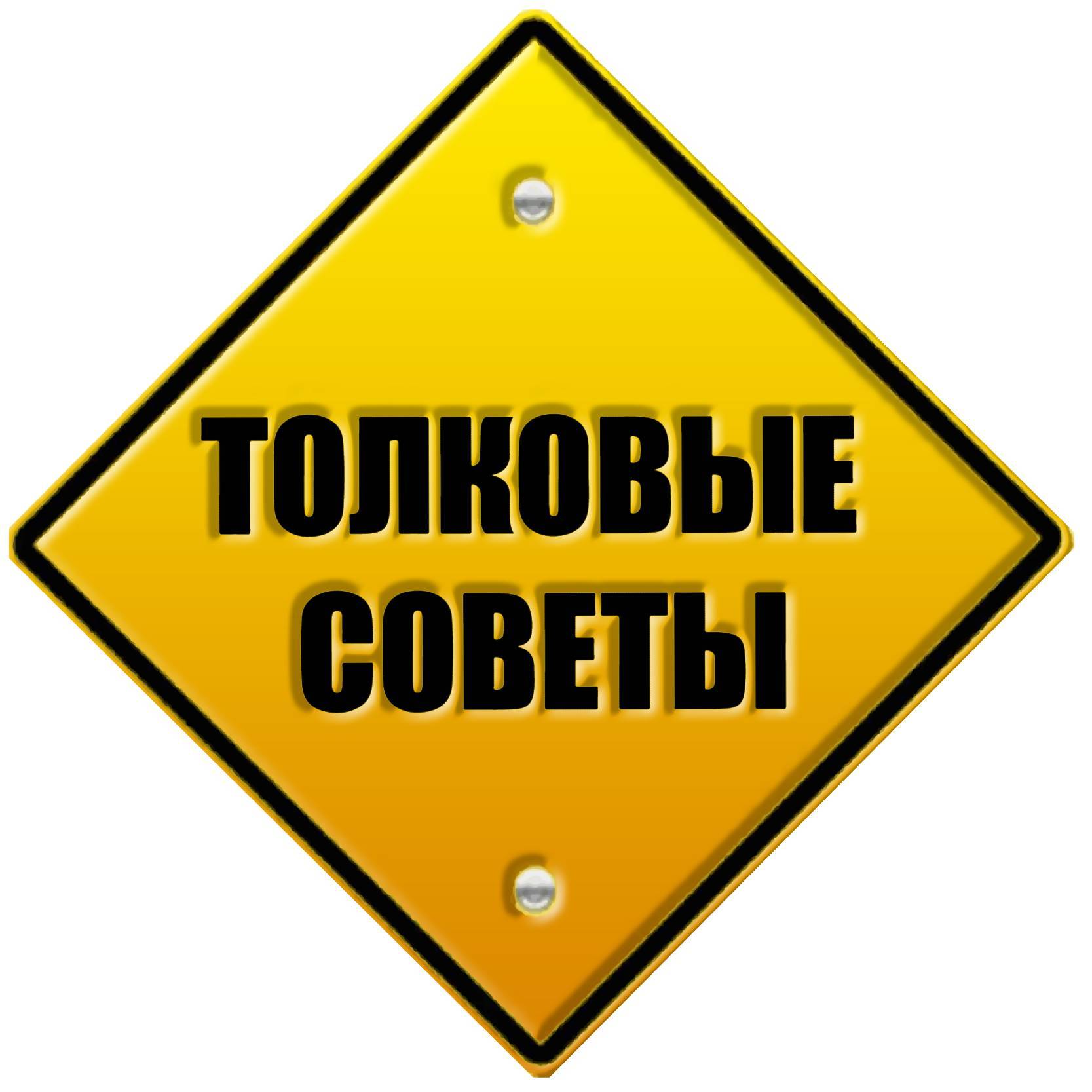 Иконка канала Толковые советы
