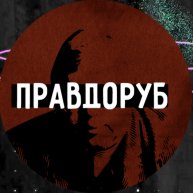 Иконка канала Правдоруб