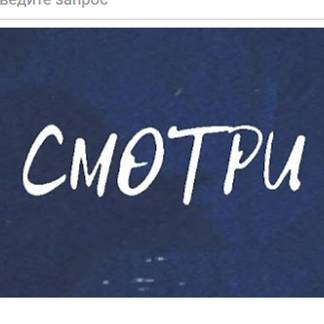 Иконка канала СМОТРИ