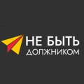 Иконка канала Не быть должником - списание долгов по всей России