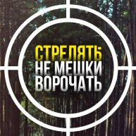 Иконка канала СТРЕЛЯТЬ НЕ МЕШКИ ВОРОЧАТЬ