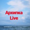 Иконка канала Архипка Live • Архипо-Осиповка •
