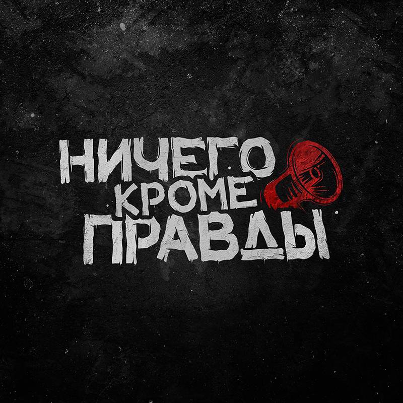 Иконка канала Ничего Кроме Правды
