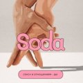 Иконка канала SODA_podcast     Сексу и отношениям-ДА!!