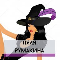 Иконка канала ЛЯЛЯ РУМАКИНА ТАРО И РУНЫ
