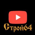 Иконка канала СТРОЙ64