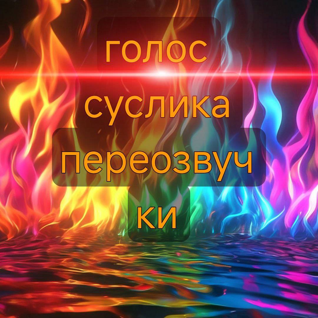 Иконка канала голос суслика переозвучки