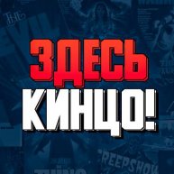 Иконка канала Здесь Кинцо!