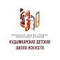 Иконка канала Кудымкарская детская школа искусств