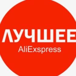 Иконка канала Лучшее с АЛИэкспресс