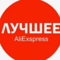 Иконка канала Лучшее с АЛИэкспресс