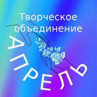 Иконка канала Творческое объединение "Апрель"