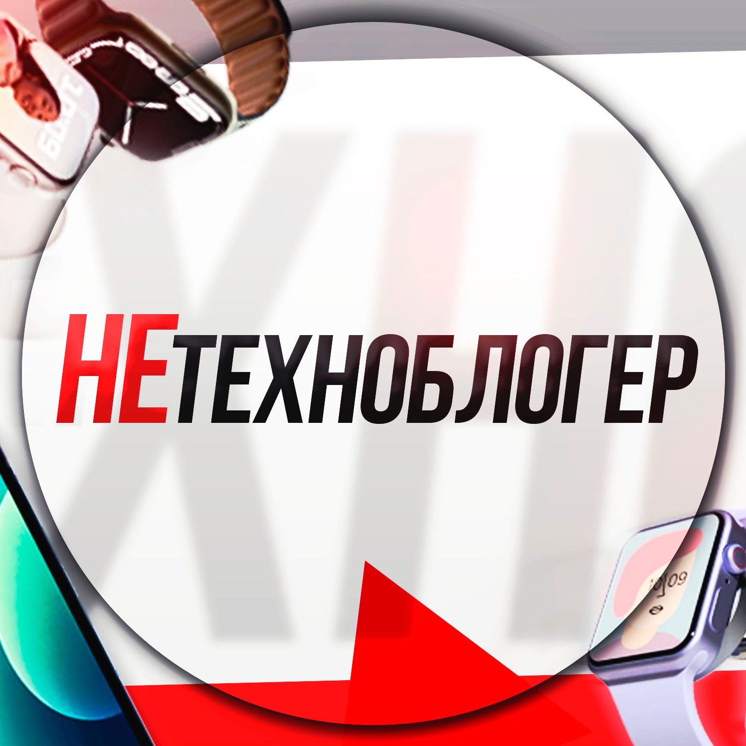 Иконка канала НЕтехноблогер