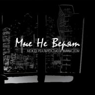 Иконка канала МНЕ НЕ ВЕРЯТ