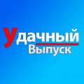 Иконка канала Удачный выпуск