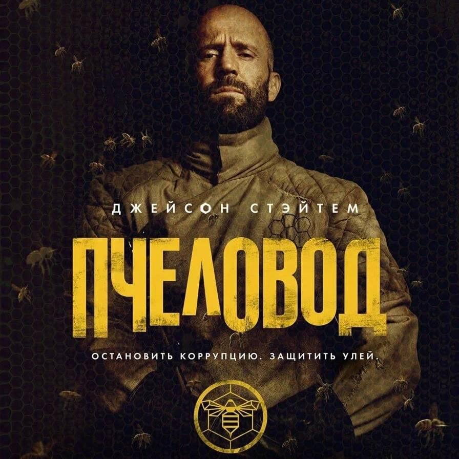 Иконка канала Пчеловод 2024 фильм смотреть онлайн в HD качестве