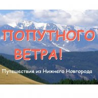 Иконка канала ПОПУТНОГО ВЕТРА!