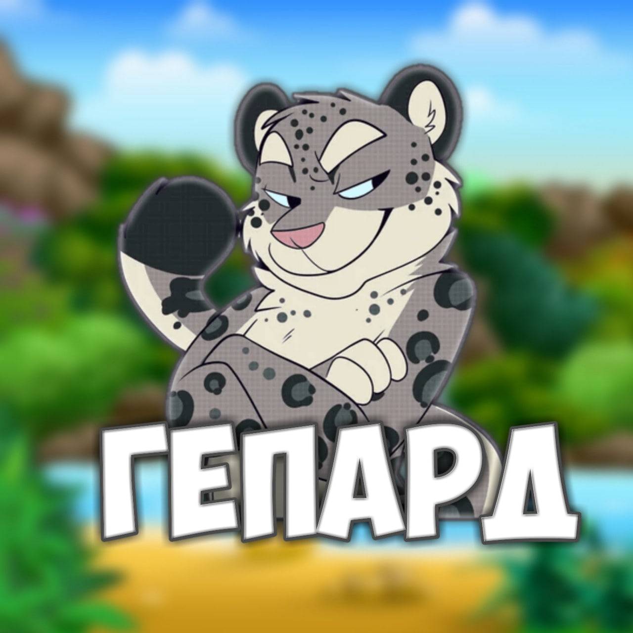 Иконка канала Гепард в деле