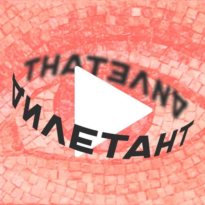 Иконка канала Дилетант