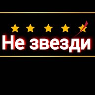 Иконка канала Не звезди