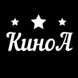 Иконка канала КиноА