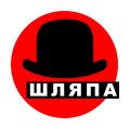 Иконка канала Ш Л Я П А