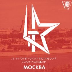 Иконка канала Московский Комсомол | ЛКСМ РФ