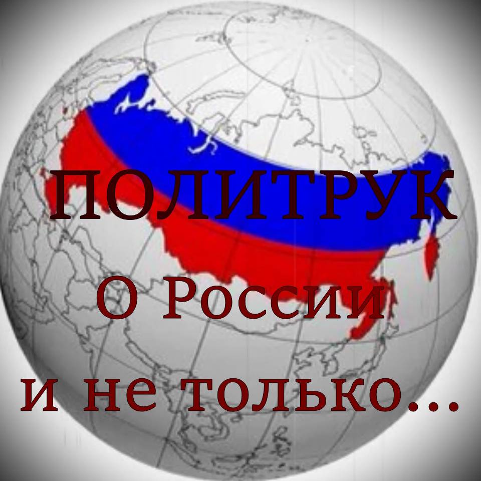 Иконка канала ПОЛИТРУК