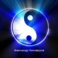 Иконка канала Александр Никифоров