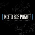 Иконка канала И это всё Роберт