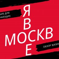 Иконка канала Я в Москве