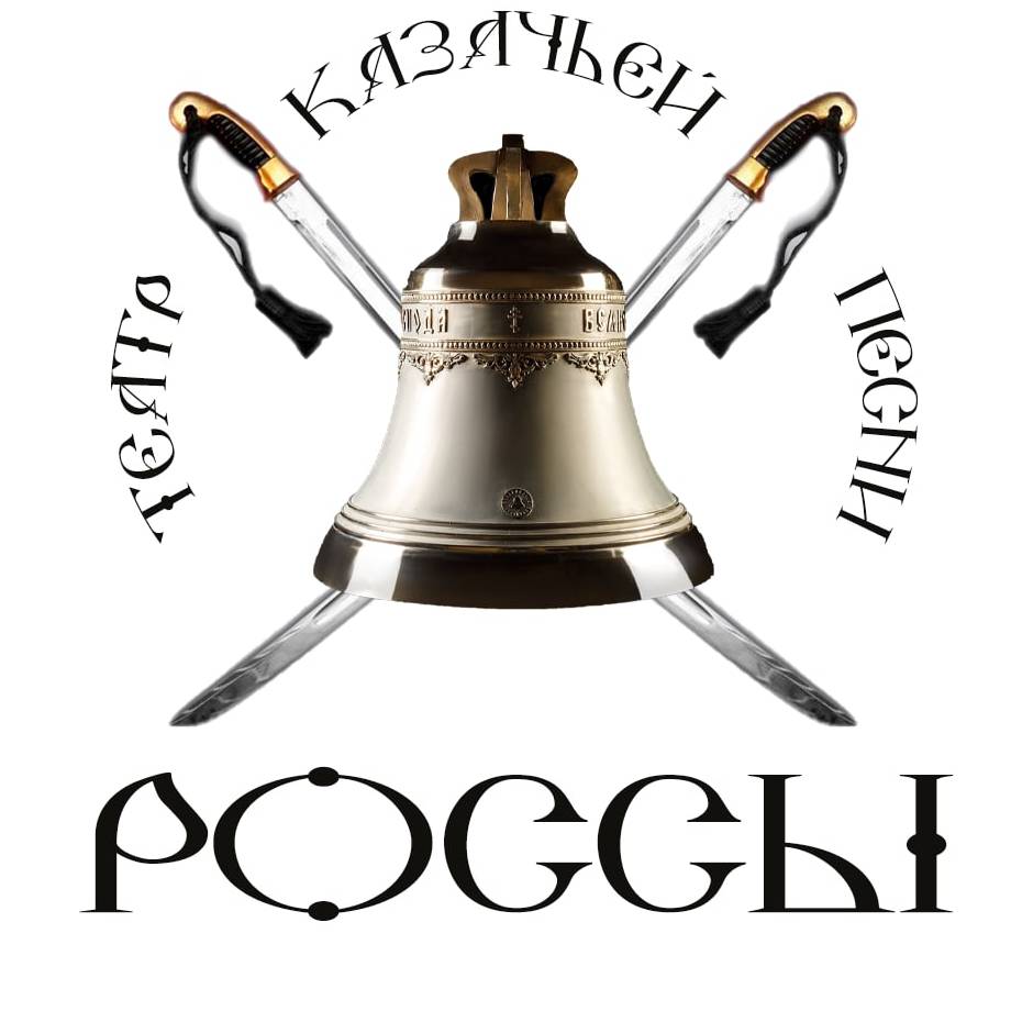 Иконка канала Театр казачьей и популярной песни "РОССЫ"