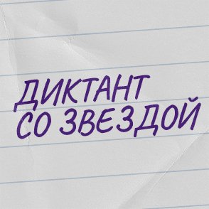 Диктант со звездой