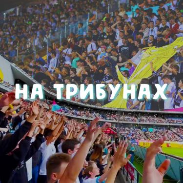 Иконка канала НА ТРИБУНАХ