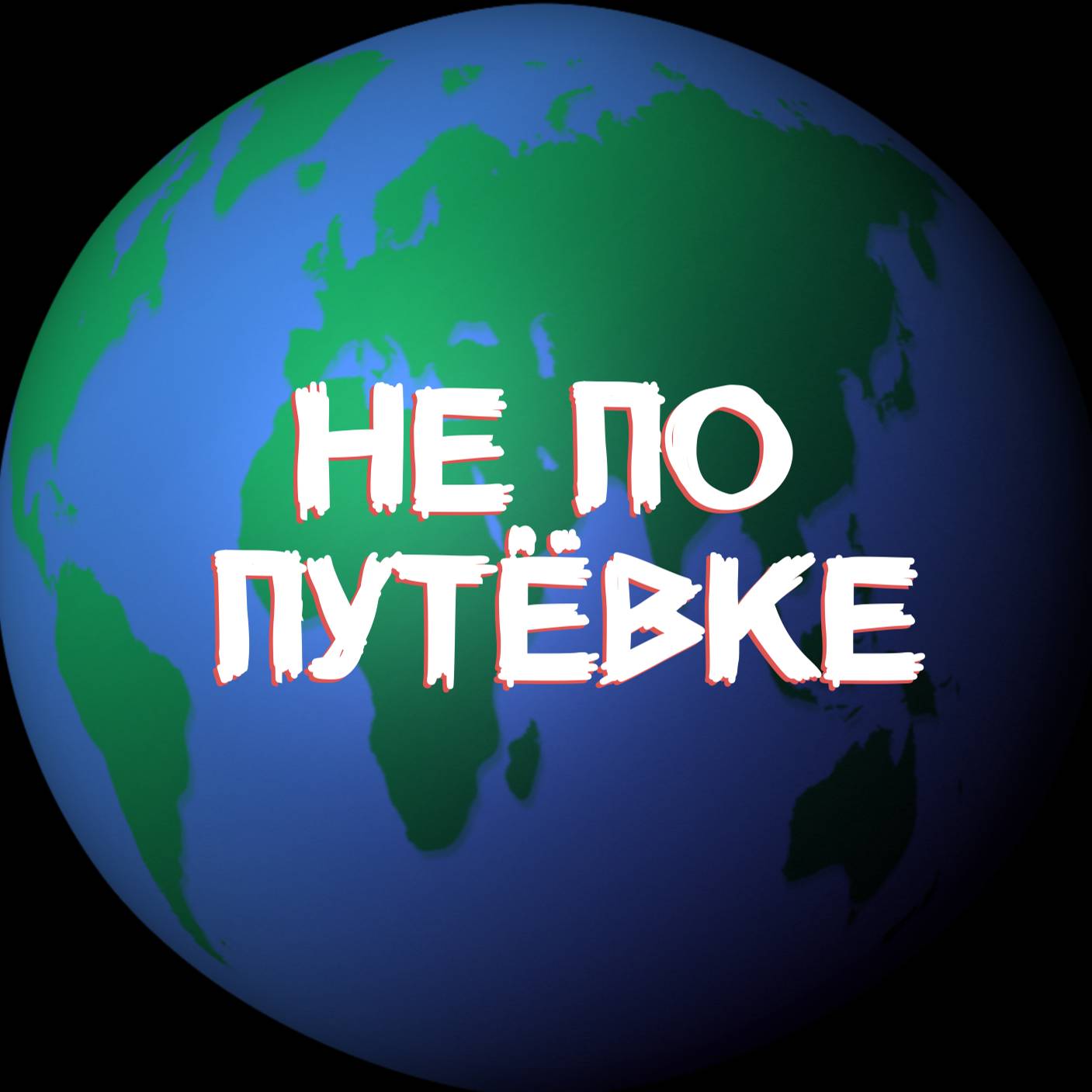 Иконка канала НЕ ПО ПУТЁВКЕ