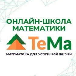 Иконка канала Онлайн-школа математики ТеМа