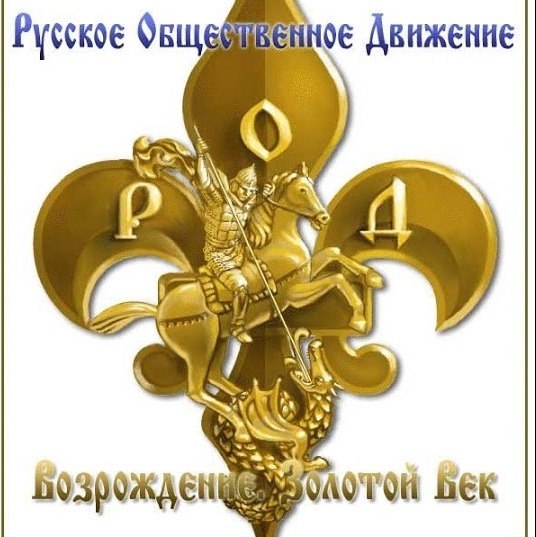 Иконка канала РОД "Возрождение. Золотой Век".