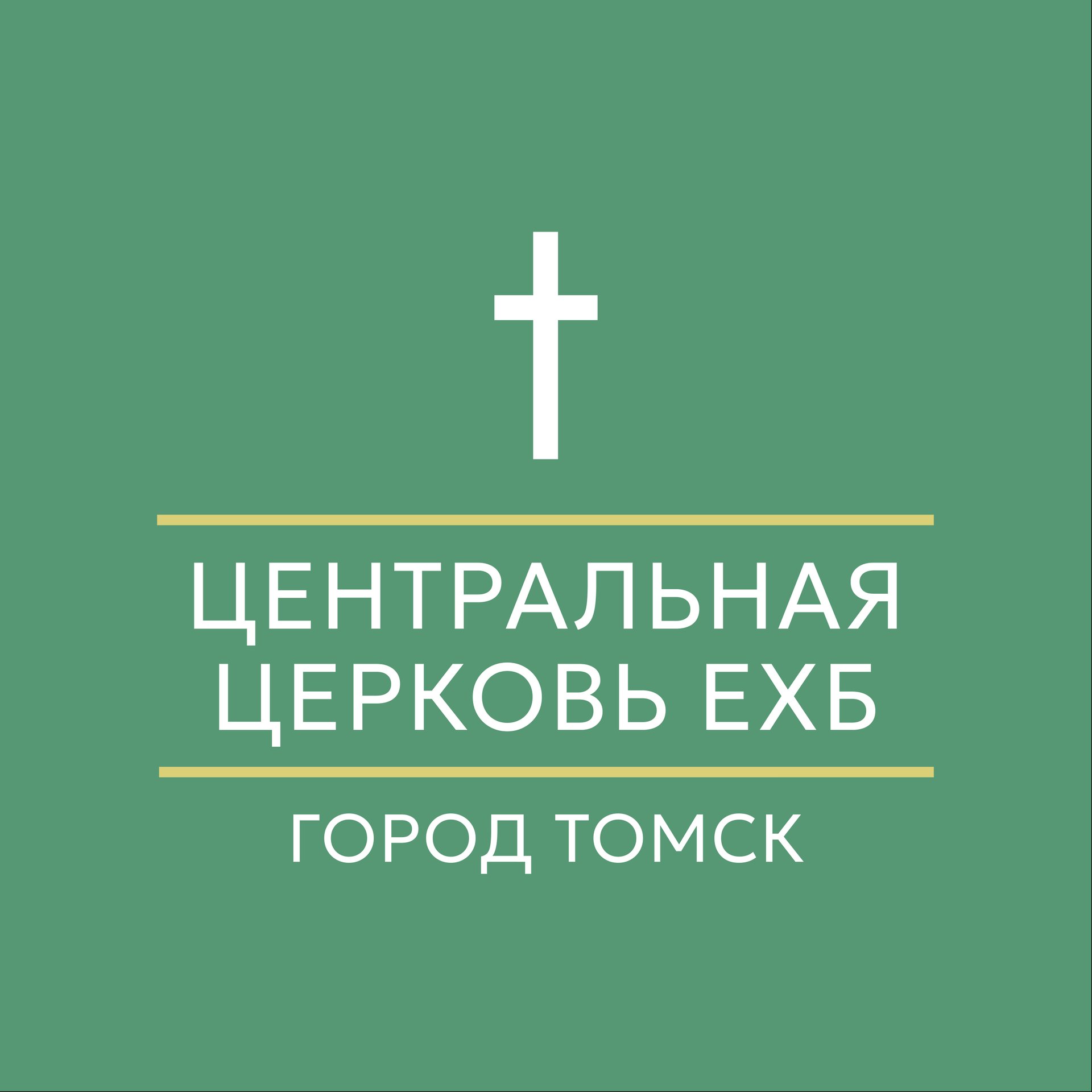 Иконка канала Центральная церковь ЕХБ г. Томска