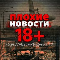 Иконка канала Плохие Новоти