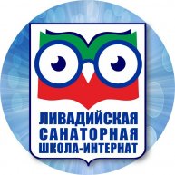 Иконка канала Ливадийская санаторная школа-интернат
