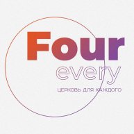Иконка канала Four every - Церковь для каждого